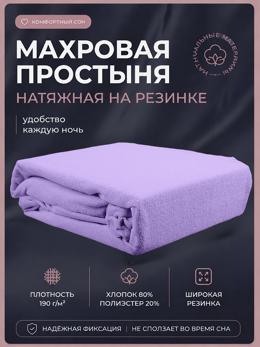 Простынь 180Х210 на резинке, махровая, 180Х210Х27 сиреневый