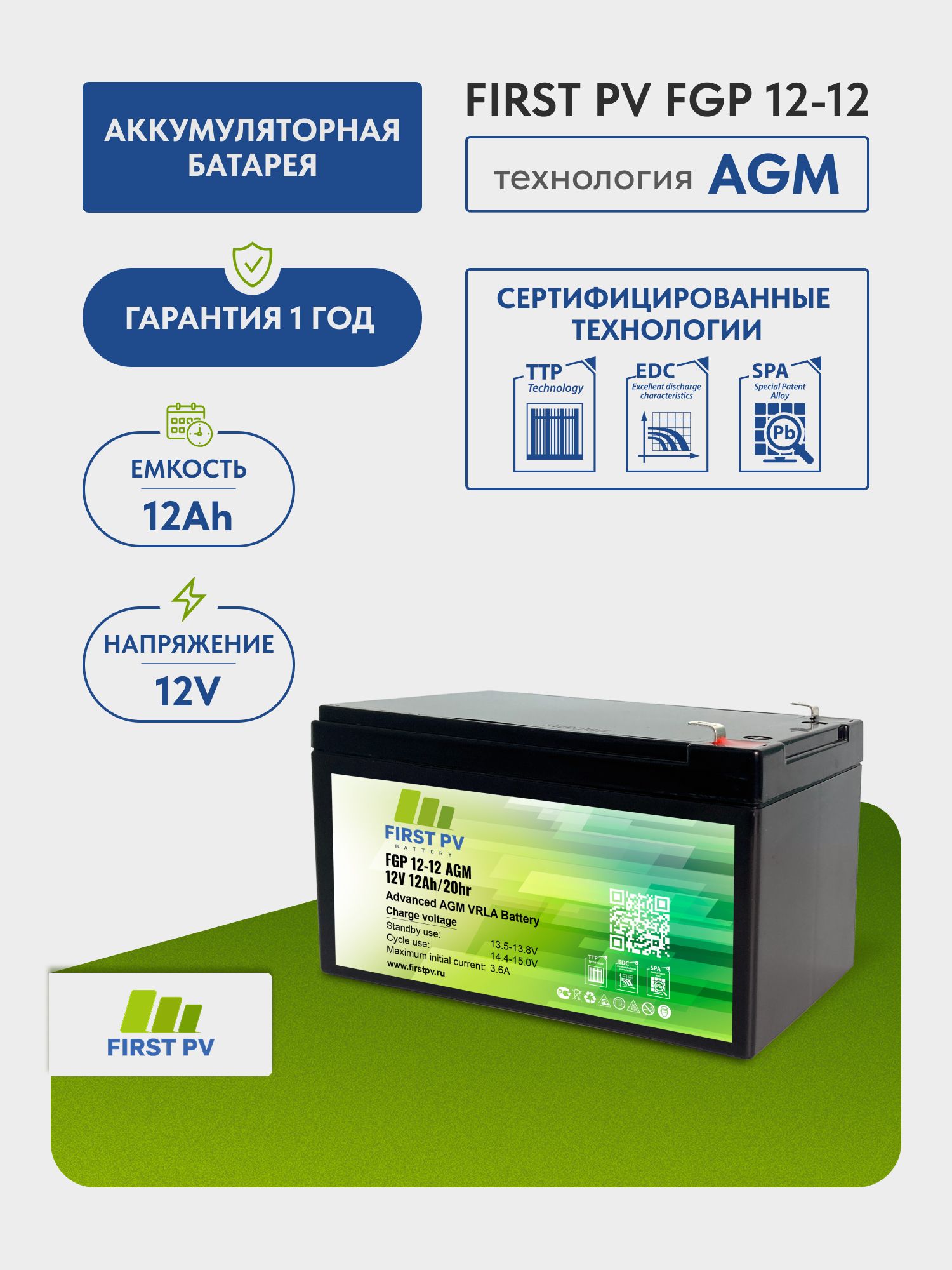 Аккумулятор FIRST PV FGP 12-12 AGM, 12 В, 12 Ач, Аккумулятор для ИБП, 1 шт.