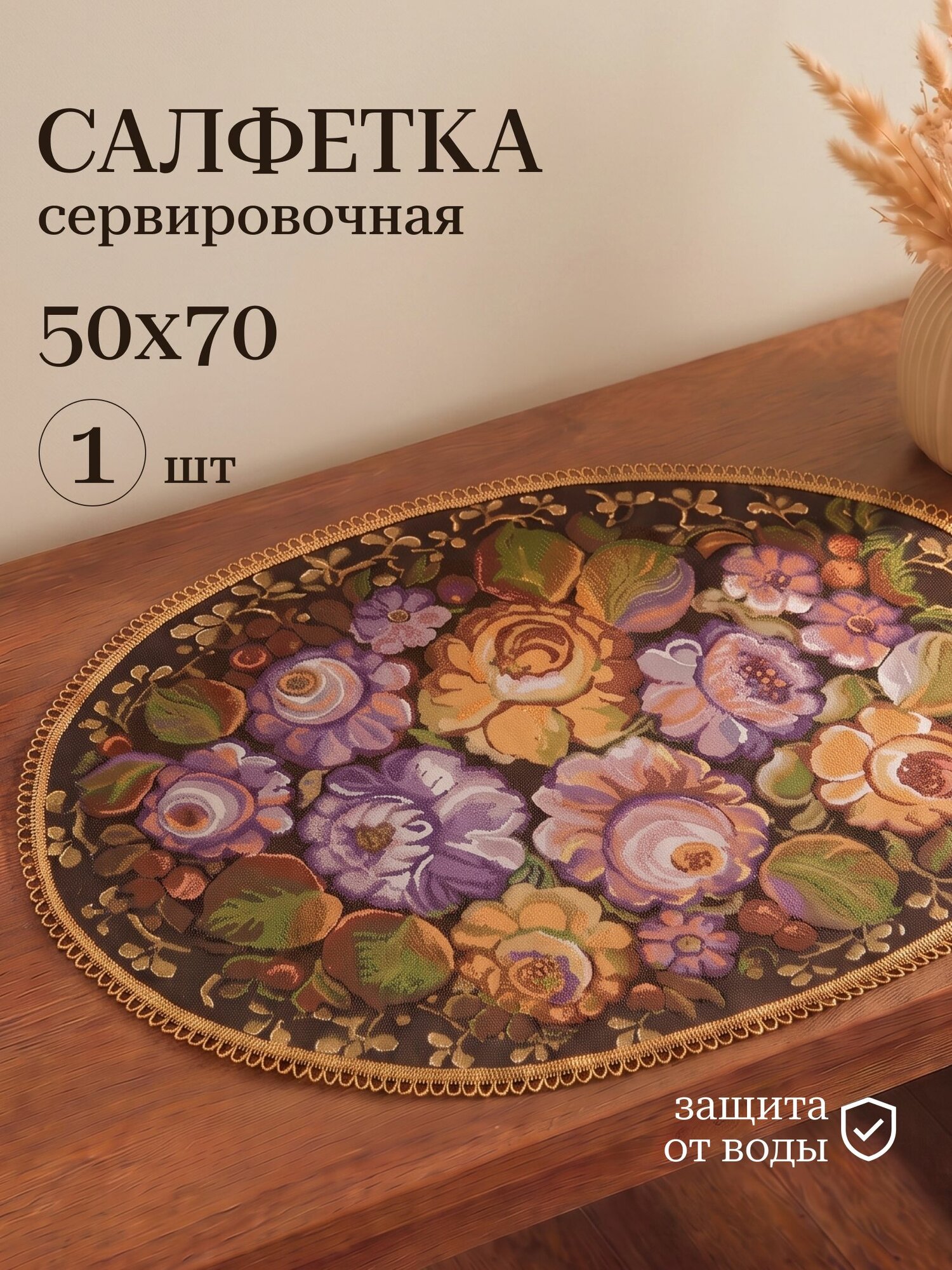 Салфетка интерьерная для стола 50х70см "Глория" ( 1 шт), сервировочные салфетки для кухни, зала, гостиной, дома, дачи