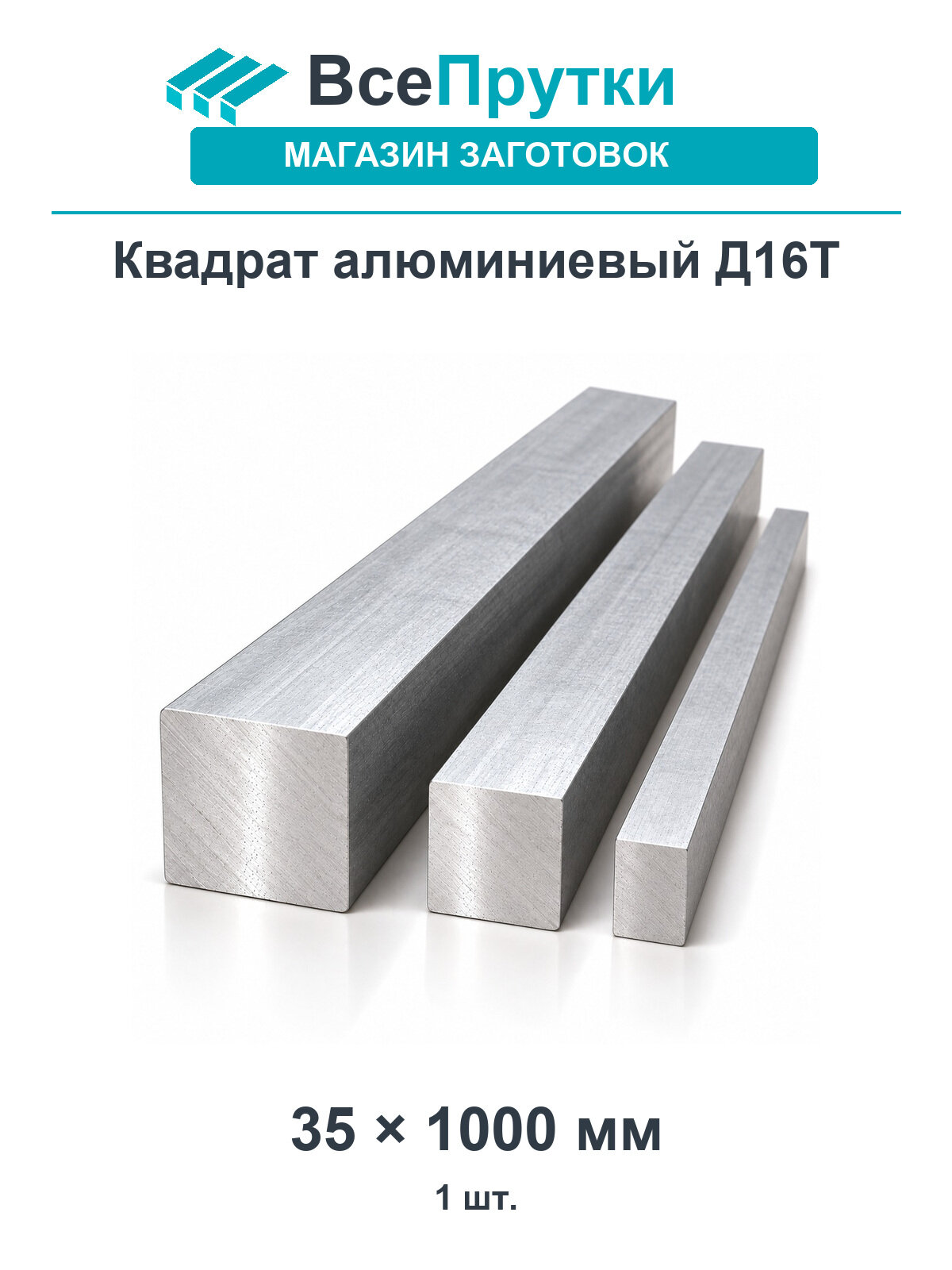 Квадрат алюминиевый Д16Т 35×35 мм, длина 1000 мм, заготовка алюминиевый сплав