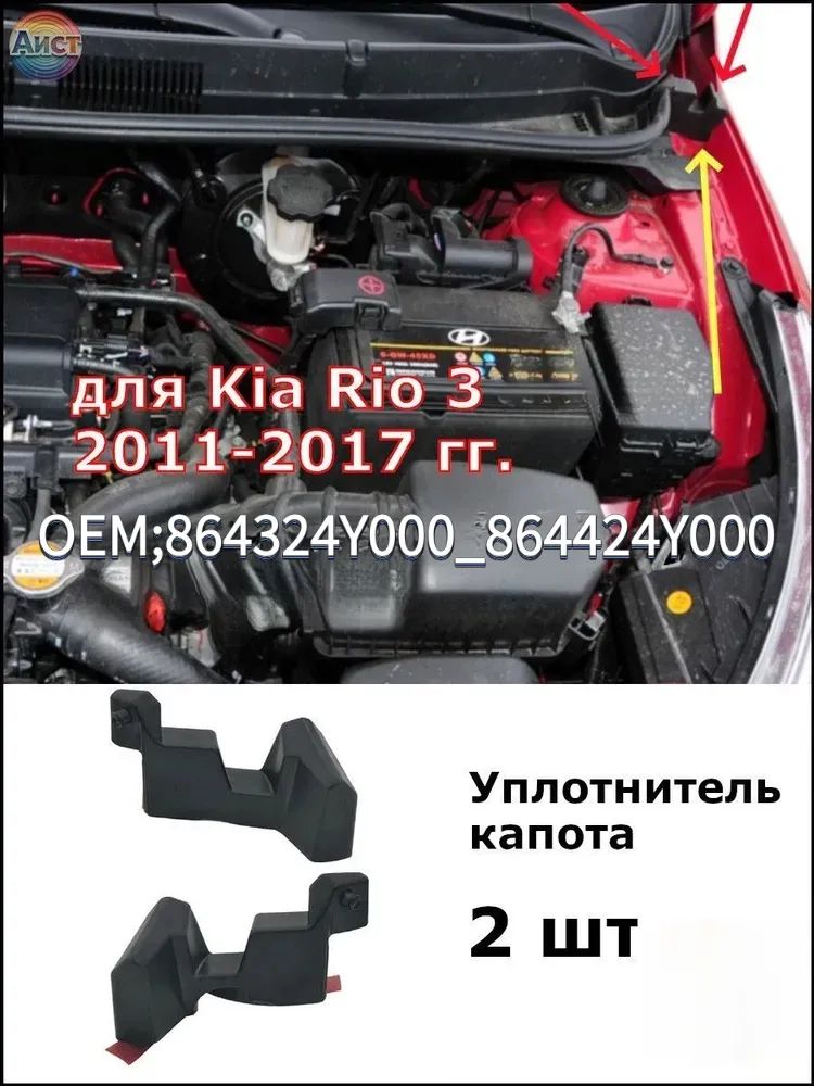Уплотнитель капота Kia Rio 3 2011-2017