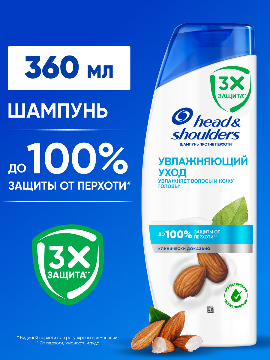 Head&Shoulders Шампунь от перхоти Увлажняющий уход, для сухих волос, 360 мл