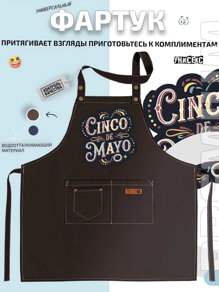 Фартук Синко де Майо Cinco de Mayo праздник мексиканский кухонный с принтом универсальный