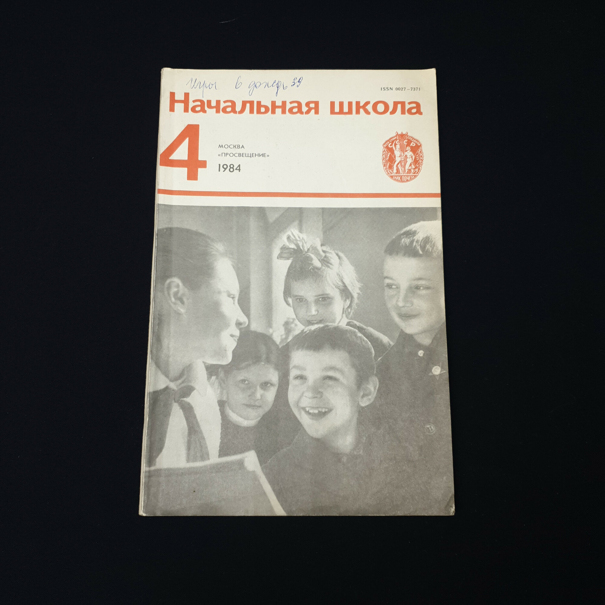 Начальная школа. Книга СССР, педагогический журнал для учителей начальных классов за 1984 год