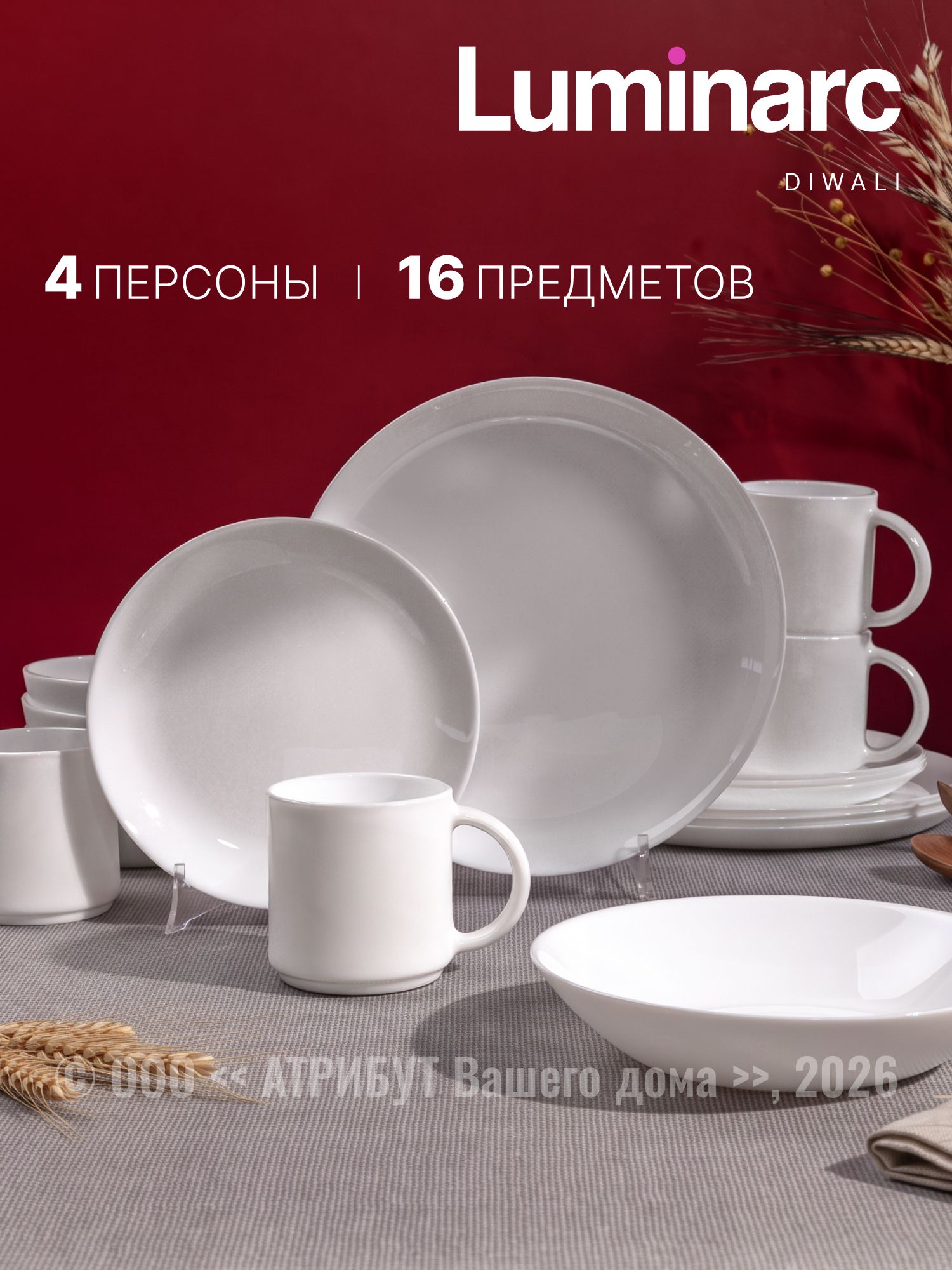 Набор посуды столовой Luminarc Diwali белый с кружками на 4 персоны, обеденный сервиз 16 предметов