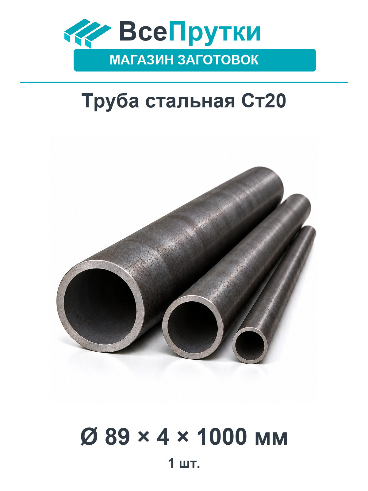 Труба стальная Ст20 Ø89×4 мм, длина 1000 мм, заготовка сталь