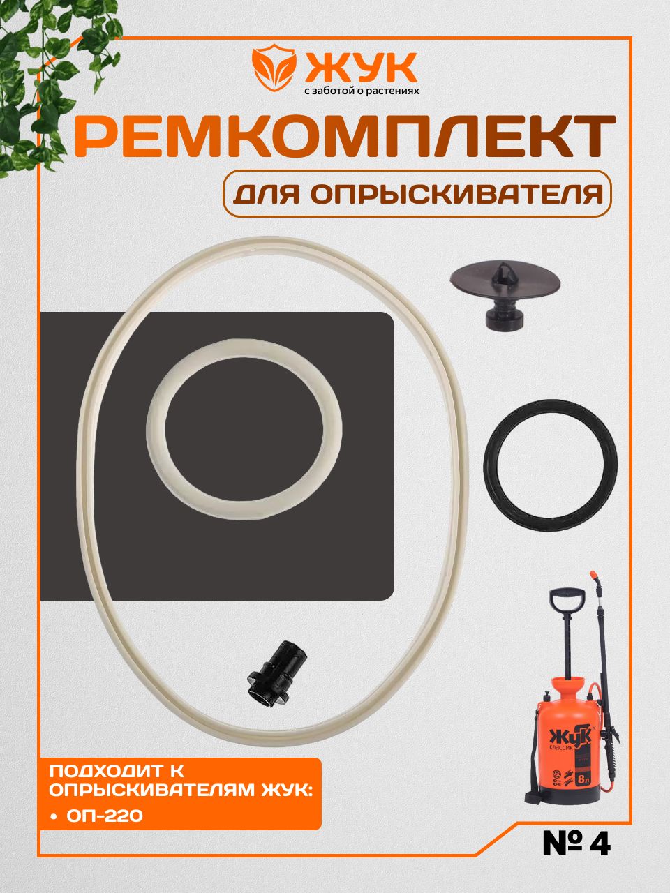 Ремкомплект для опрыскивателей