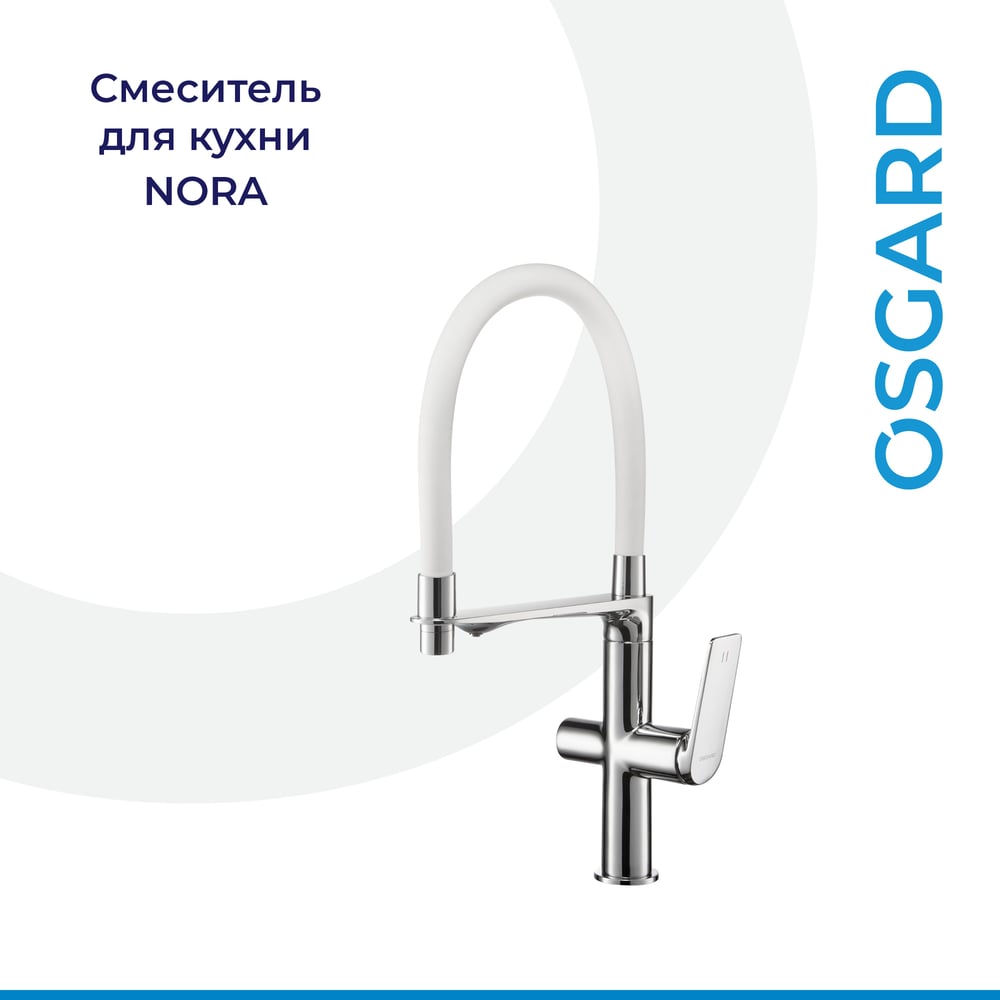 Смеситель для кухни OSGARD C переключателем на питьевую воду С выделенным каналом 79393