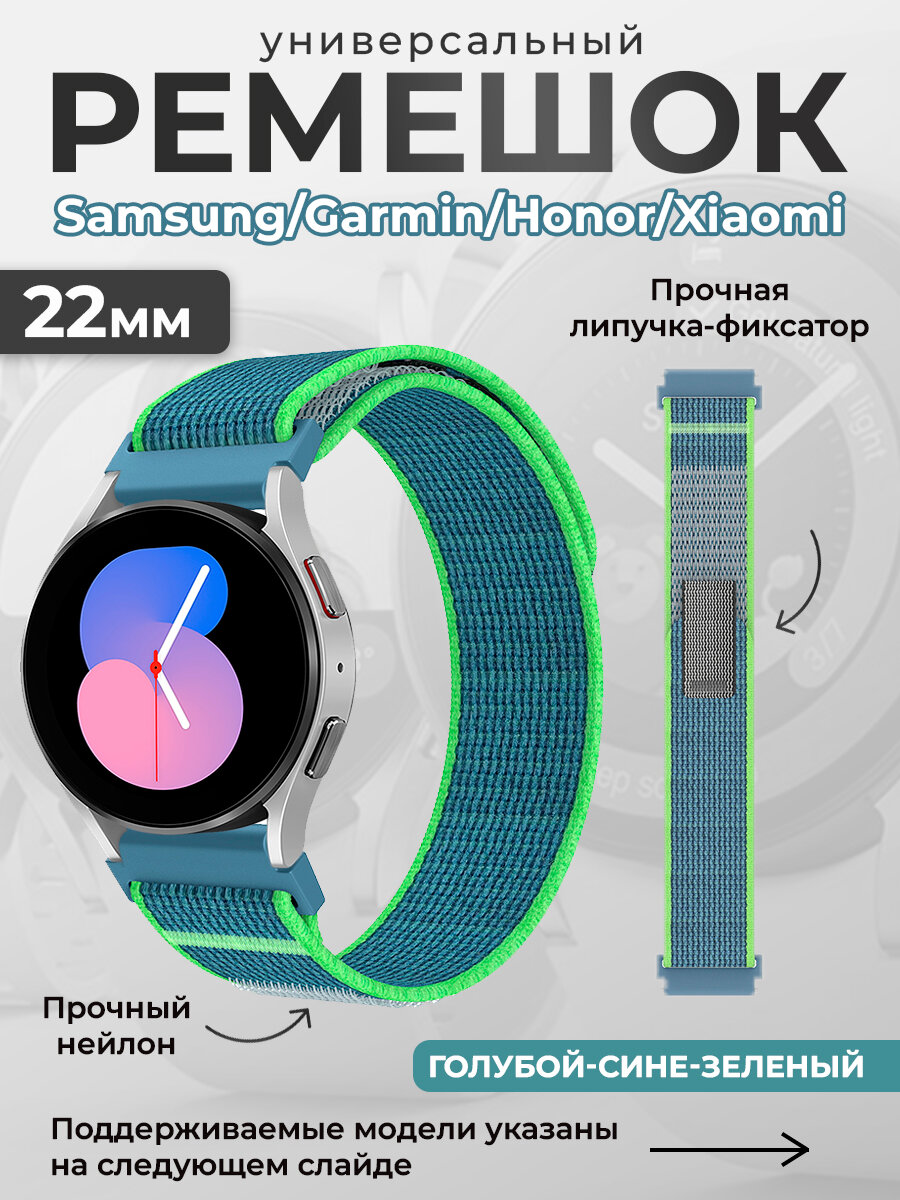 Универсальный нейлоновый ремешок Samsung, Garmin, Honor, Xiaomi, 22 мм, голубой-сине-зеленый