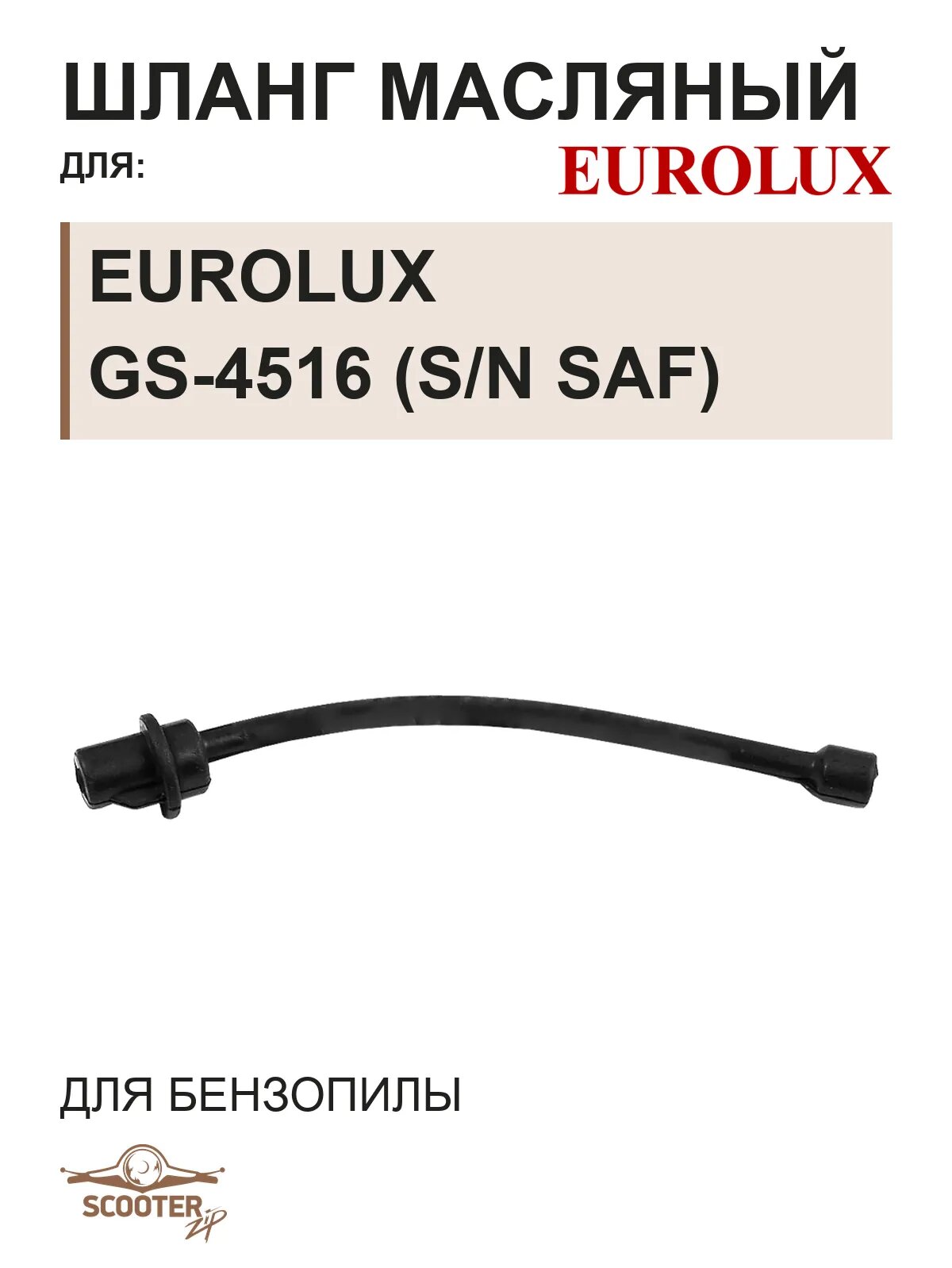 Шланг масляный для бензопилы EUROLUX GS-4516 (s/n SAF~)