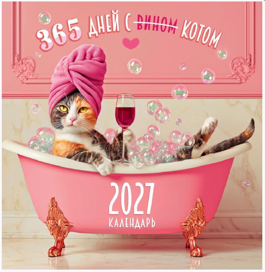 Календарь 2027 год ,"365 дней (с вином) с котом" 12 листов (230х230мм) ПК-27-028