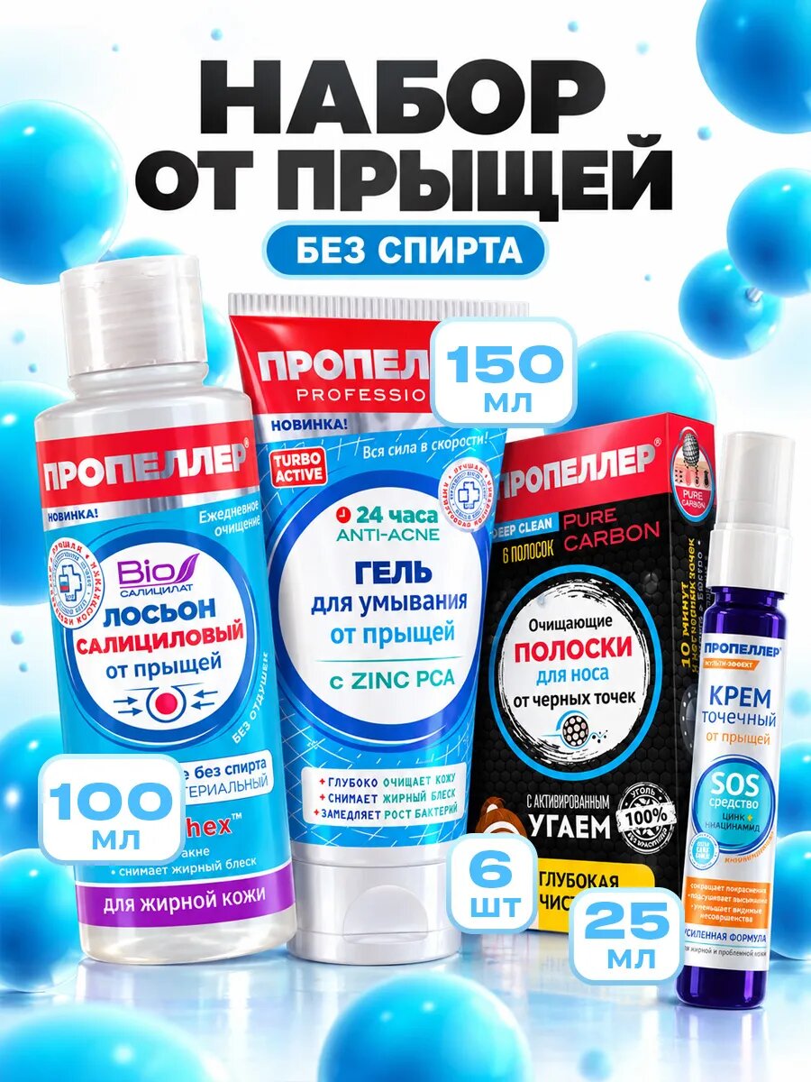 Набор от акне для лица Пропеллер (Гель + лосьон + крем + очищающие полоски)