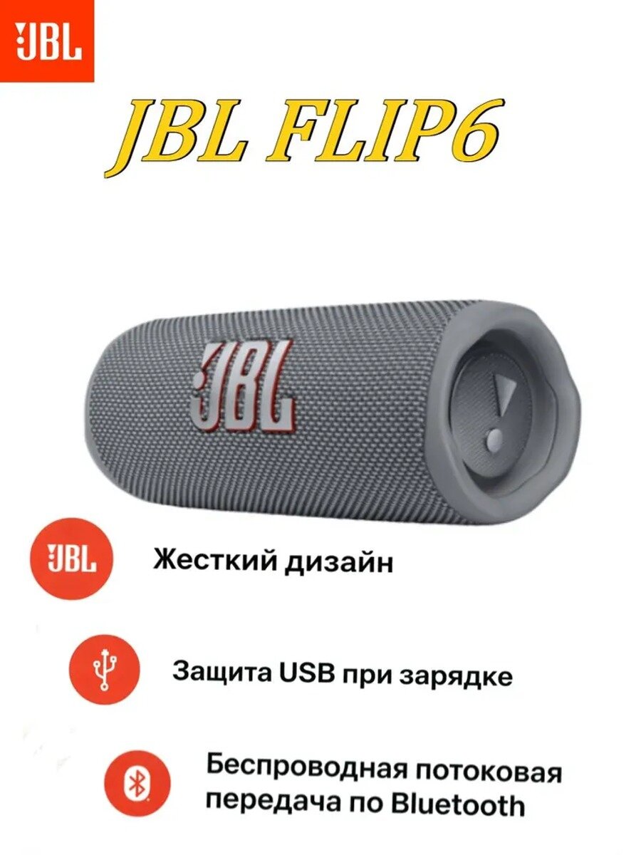 Портативная беспроводная колонка JBL Flip 6, Bluetooth 5.1, IP67, серая