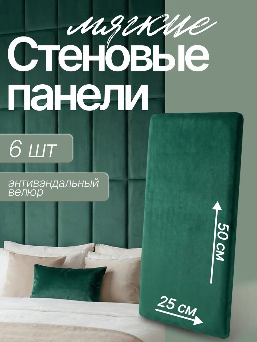 Мягкие стеновые панели из велюра для стен и изголовья кровати, 6 шт.