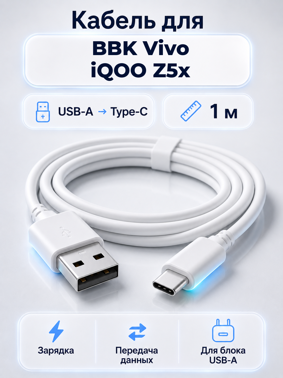 Кабель для BBK Vivo iQOO Z5x USB-A на Type-C, 1 м