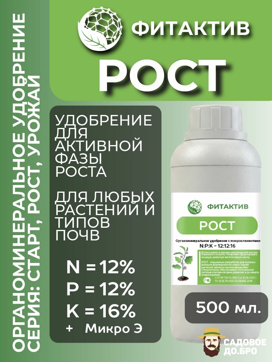 Удобрение для сбалансированного развития растения на самой активной фазе роста Фитактив РОСТ 500 мл