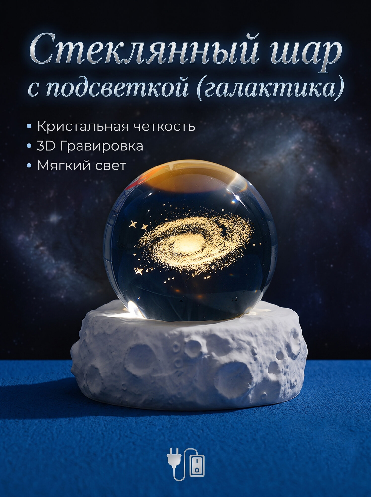 Стеклянный шар с подсветкой (галактика)