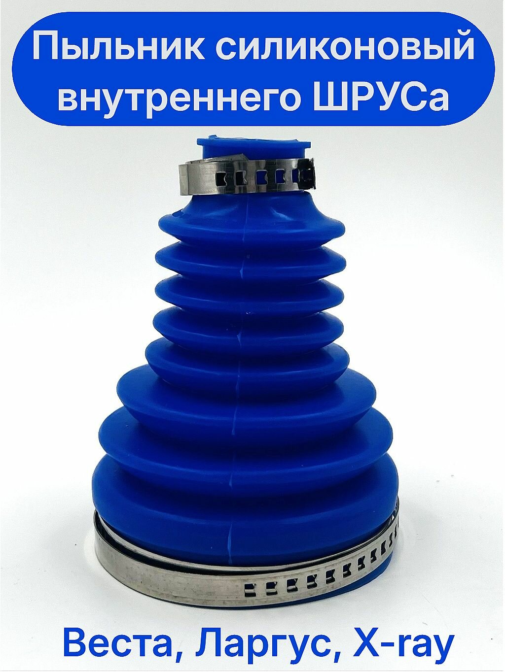 Пыльник силиконовый внутреннего шруса подходит для Vesta, Largus, X-RAY комплект 1 шт