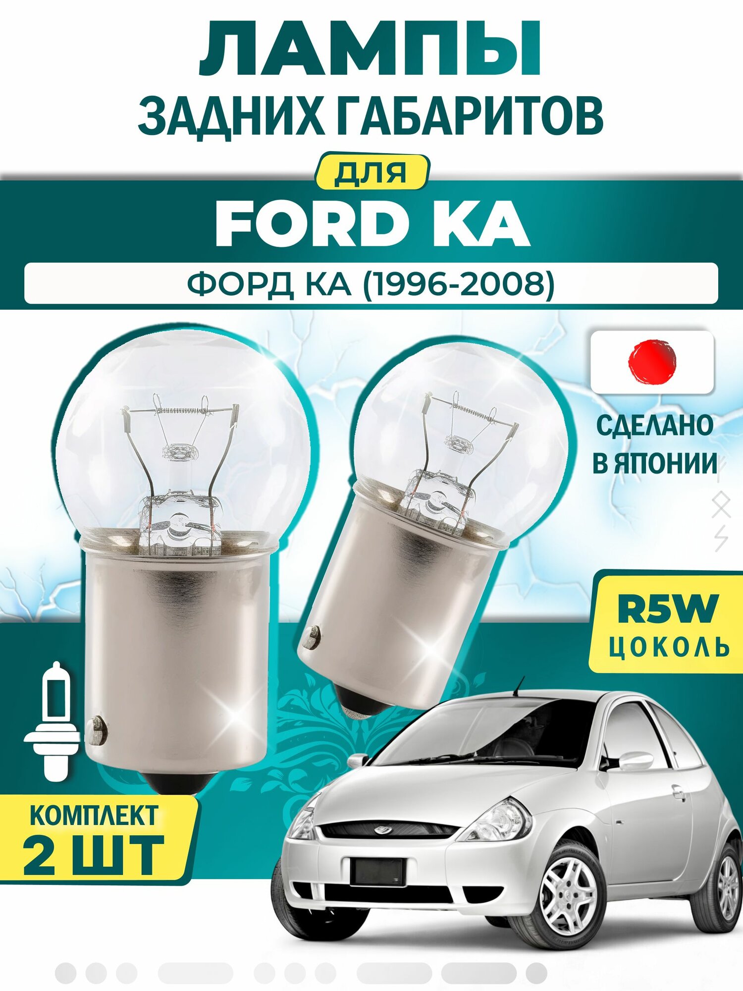 Японские лампы задних габаритов для FORD KA (1996-2008) / форд КА , одноконтактные ( комплект 2шт )