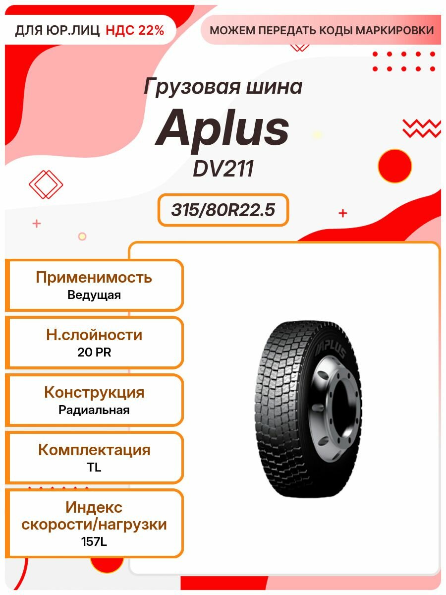 Грузовая шина, Aplus DV211, 315/80R22.5, 157L, TL, Ведущая