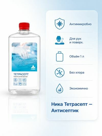 1шт. Дезинфицирующее средство "Ника Тетрасепт" 1 л (кожный антисептик) для обработки кожи дезинфекция кожи