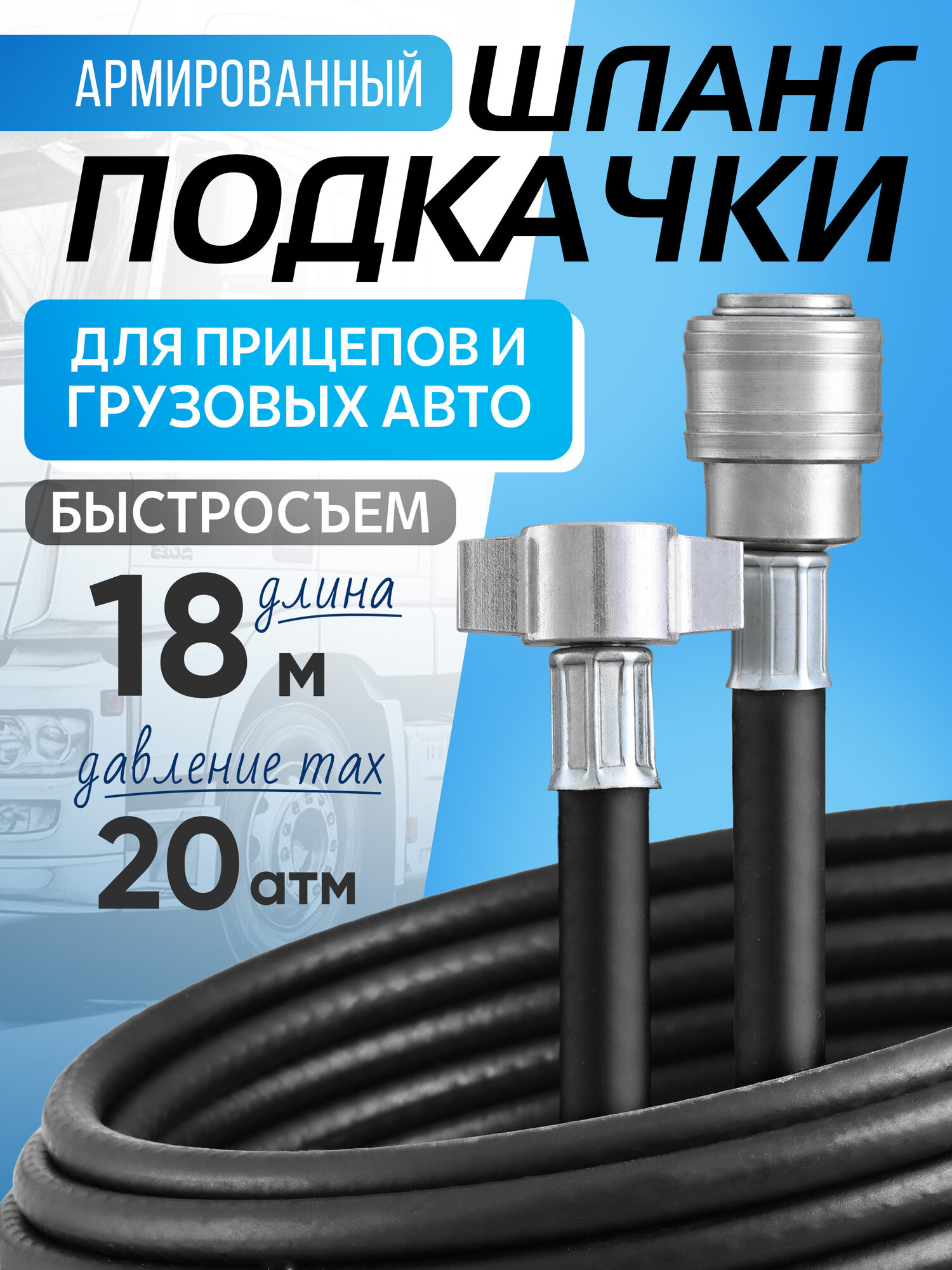 Шланг для компрессора 18м "Фитинг+Муфта БРС" / пневмошланг подкачки / Барашек - Быстросъем для подкачки автомобильных ши