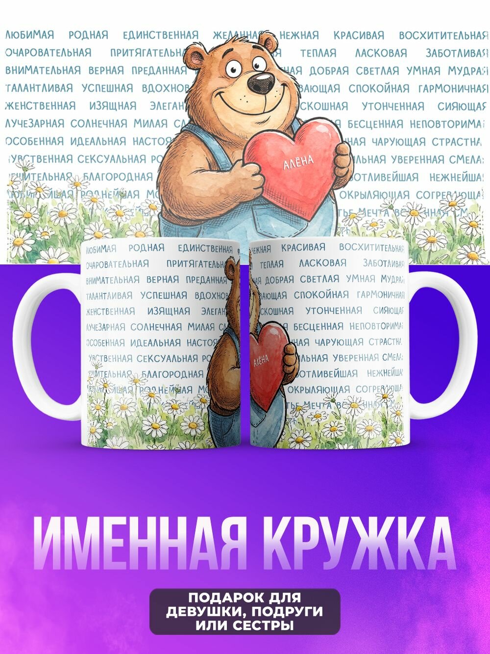 Именная кружка подарок любимой женщине Алёна