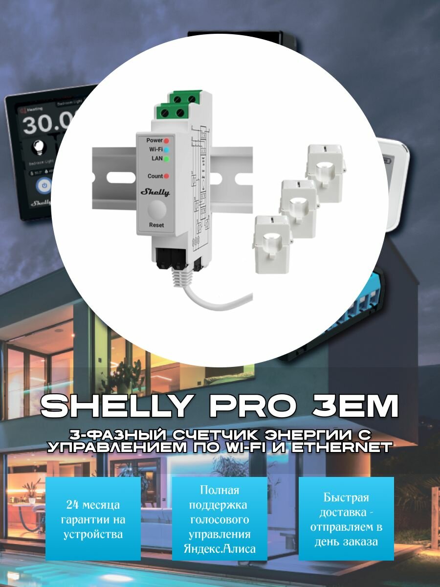 3-фазный счетчик энергии с управлением по Wi-Fi и Ethernet Shelly PRO 3EM