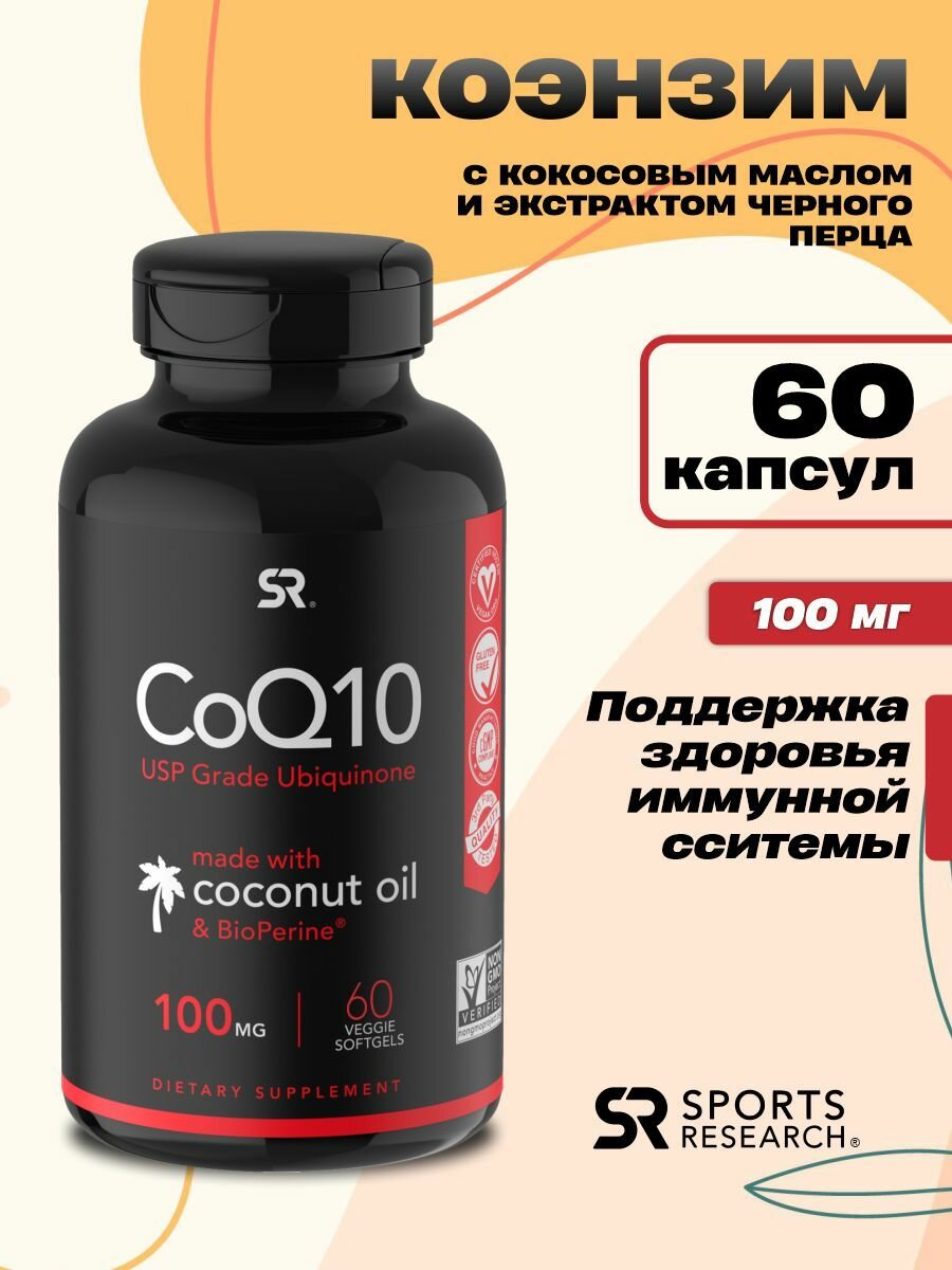 Коэнзим Q10 100 мг 60 капсул Sports Research CoQ10 Q10 100 мг капсулы 100 мг