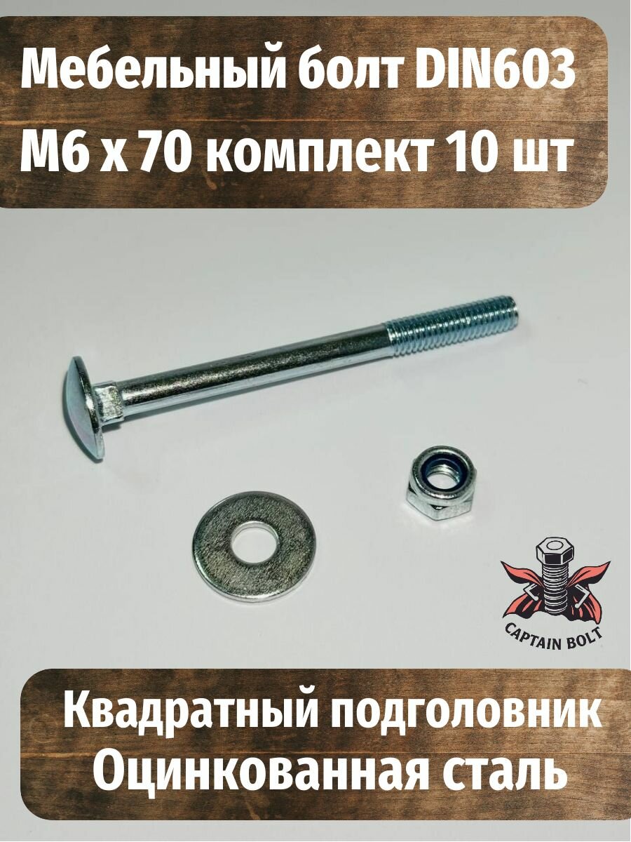Болт мебельный М6 x 70, DIN603 оцинкованный + стопорная гайка + увеличенная шайба, комплект 10 шт DIN 603 M6 + DIN 985 + DIN 9021 комплект 10 штук M6x70 со стопорной гайкой и шайбой DIN603 DIN985 DIN9021