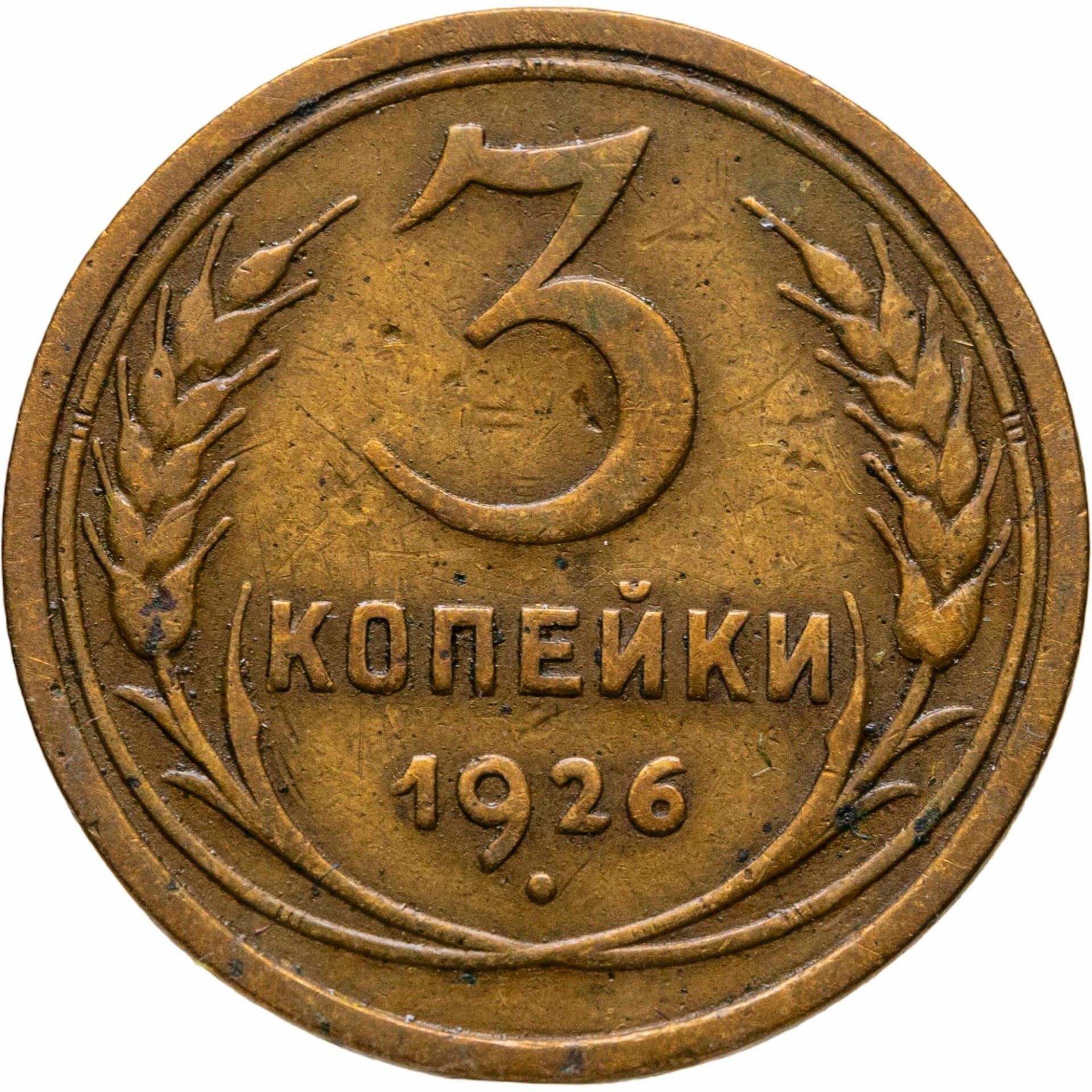 3 копейки 1926, Бронза, в сохранности F