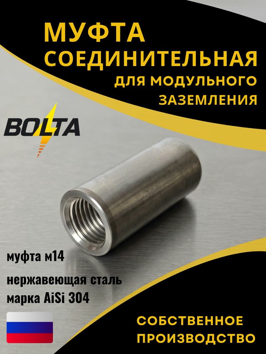 Муфта для заземления, M14, нержавеющая сталь, BOLTA, 3001 заземляющая муфта нержавейка M14 3001
