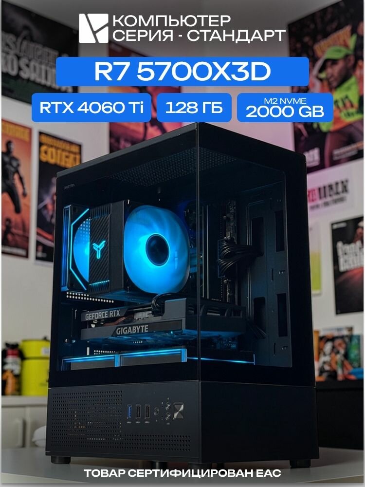 Aqua mATX AIR чёрный, B550, R7 5700X3D AIR6, 2000 NVME, 128 ГБ DDR4, RTX 4060 Ti (8 Гб), 600W