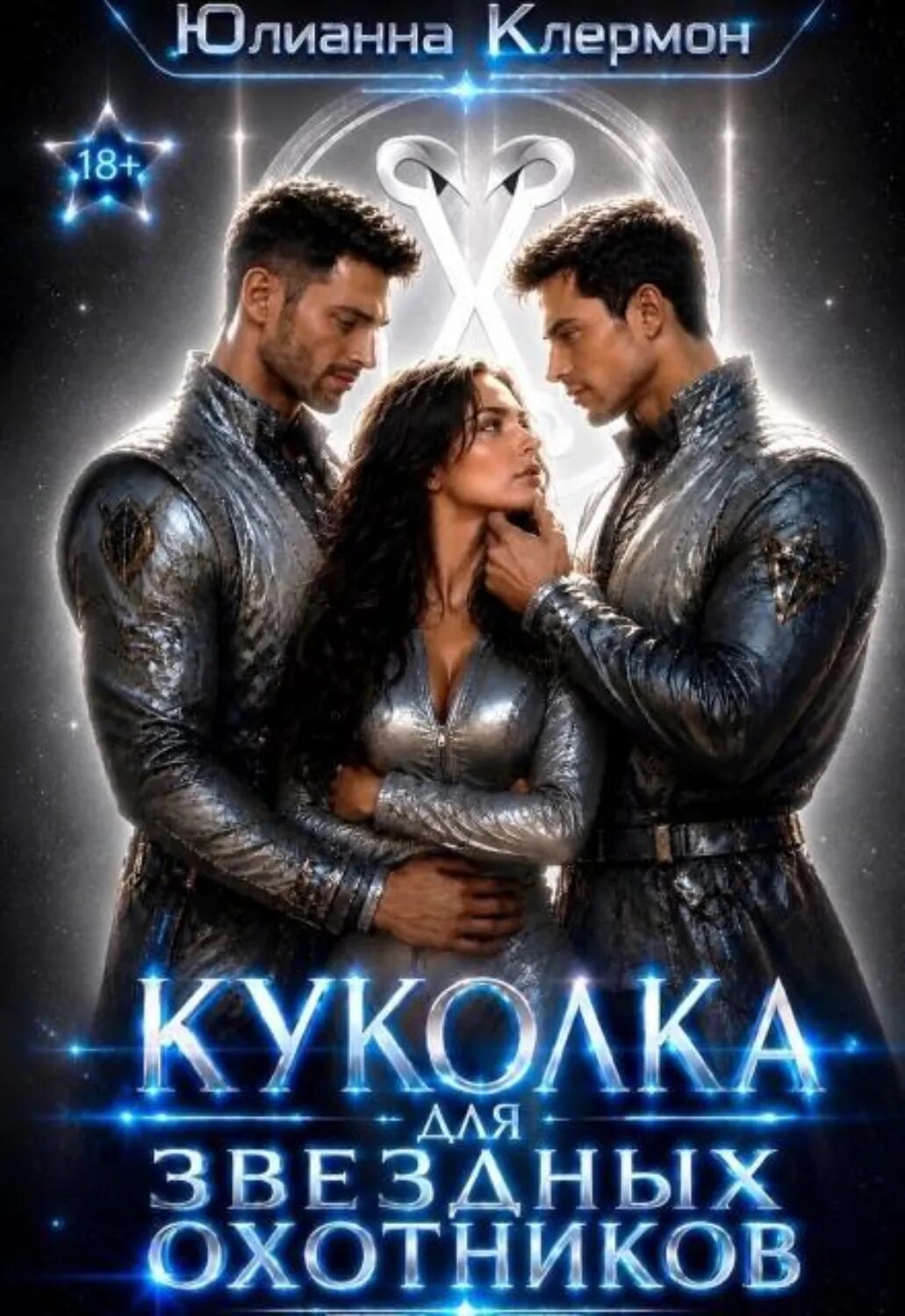 Куколка для звездных охотников [Цифровая книга]