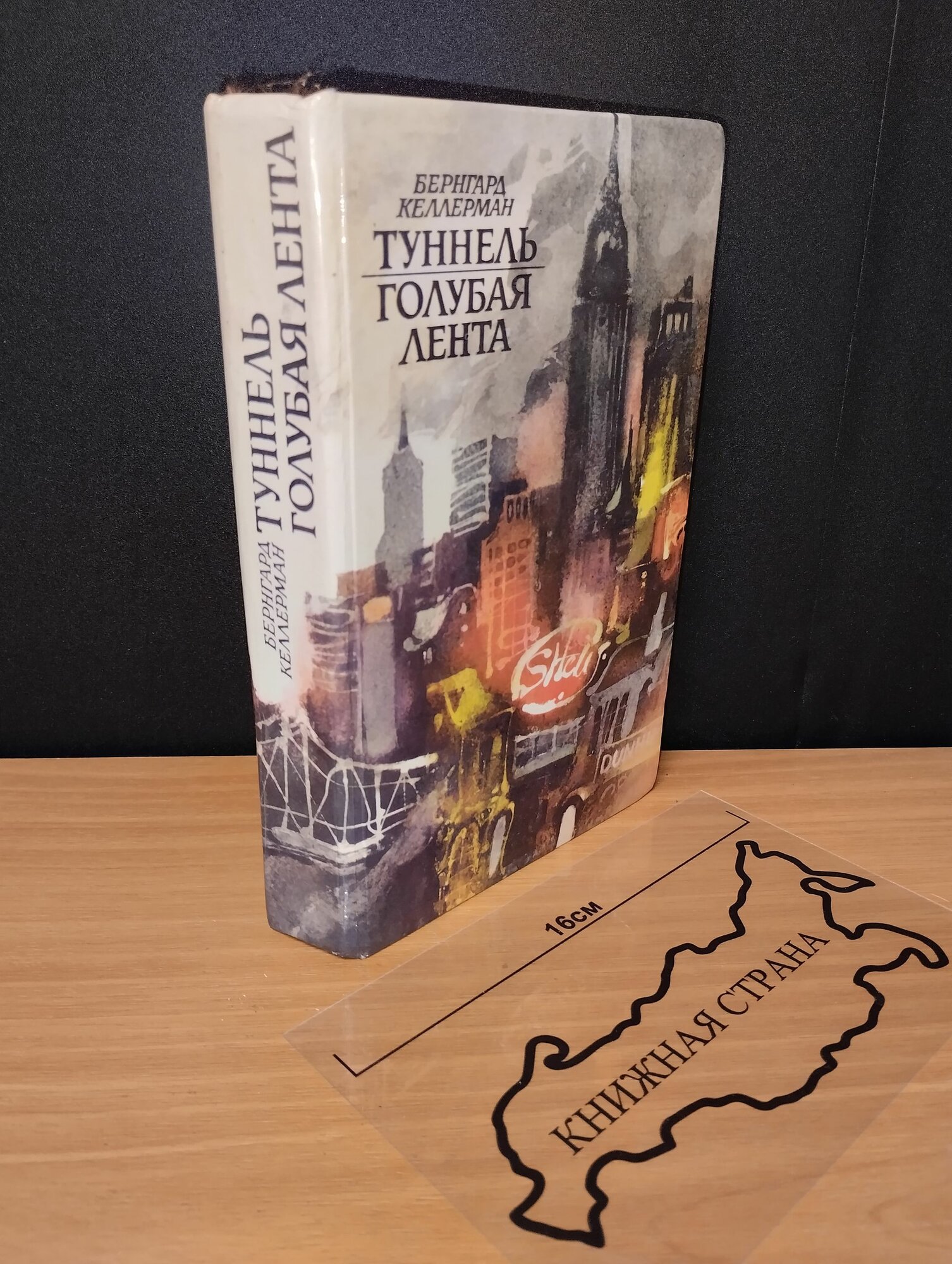 Туннель. Голубая лента. Бернгард Келлерман. 1988