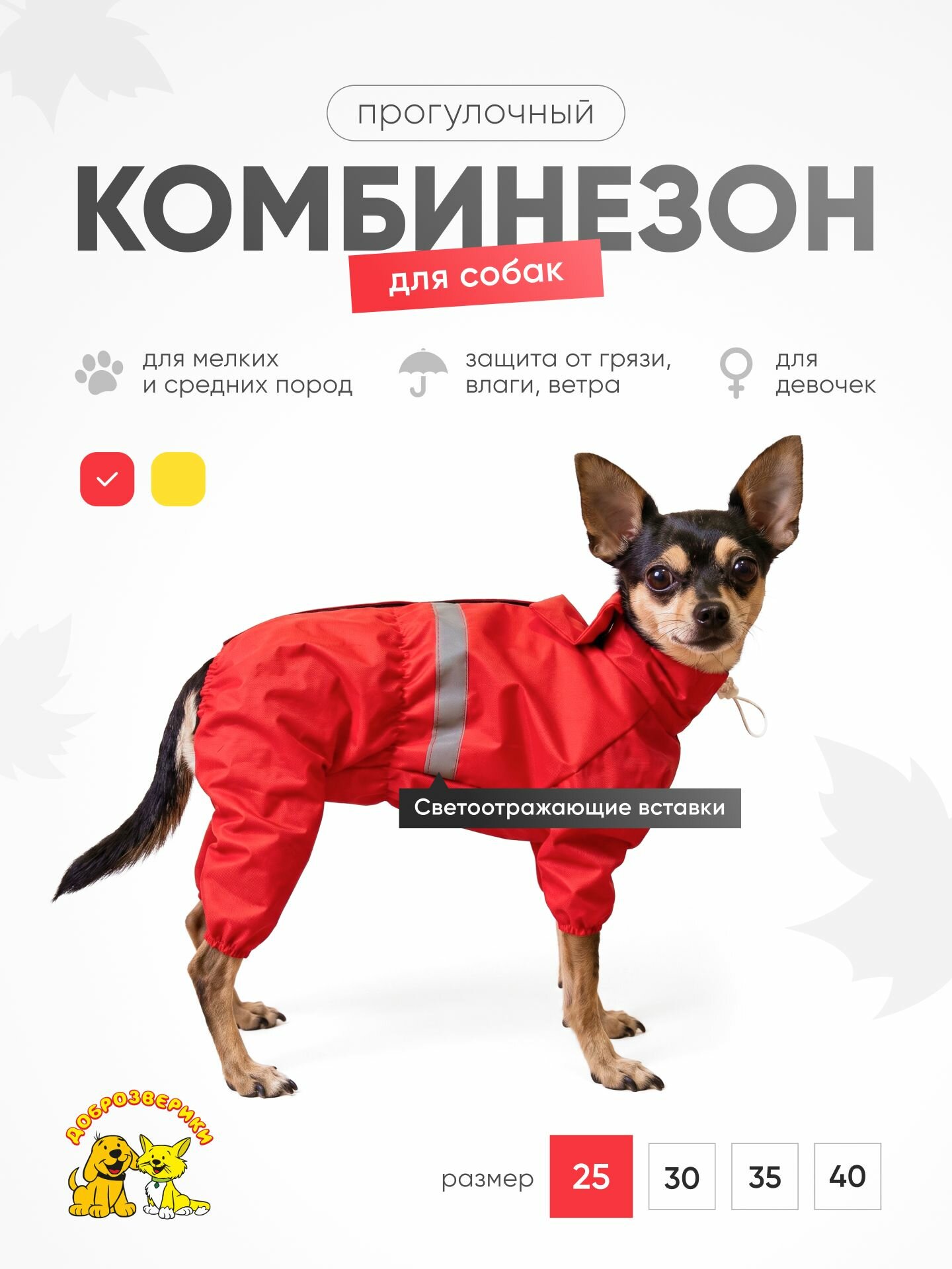 Комбинезон дождевик для собак мелких пород Доброзверики, размер 25 красный, для девочки
