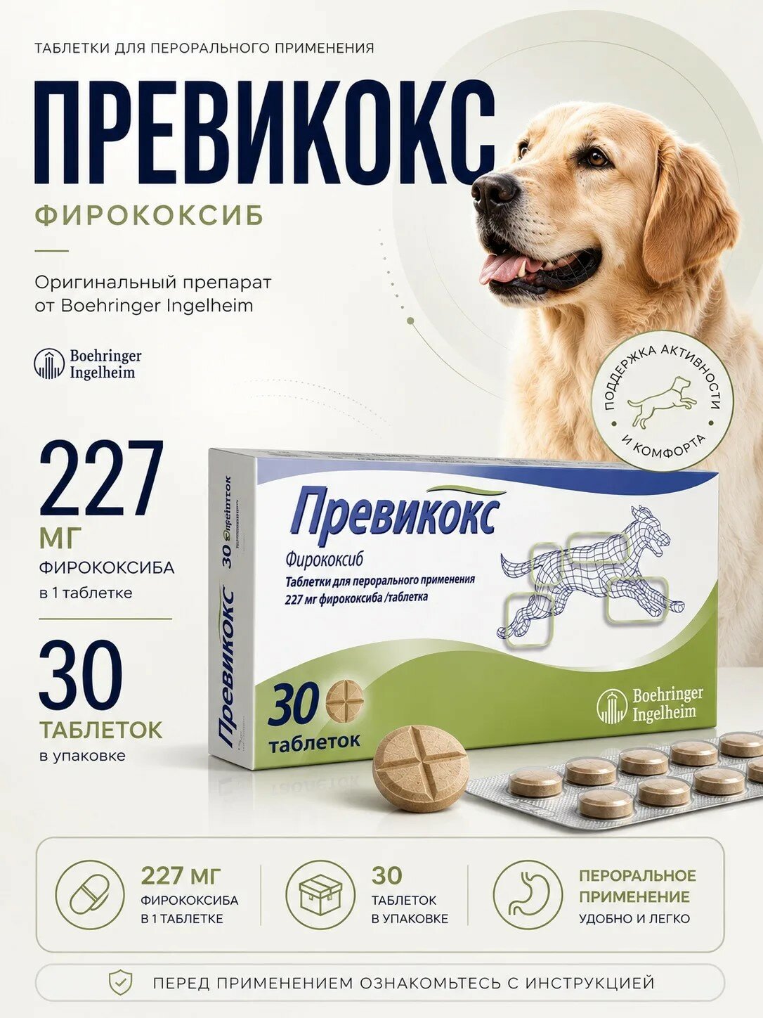 Таблетки для собак "Превикокс", противовоспалительные, 227мг, 30шт