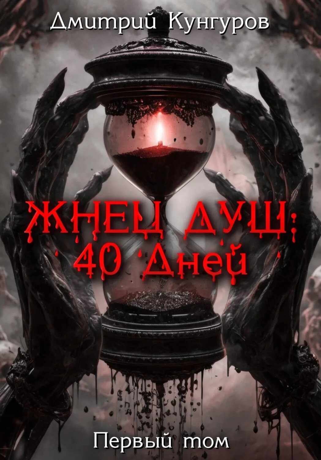 Жнец душ: 40 дней [Цифровая книга]