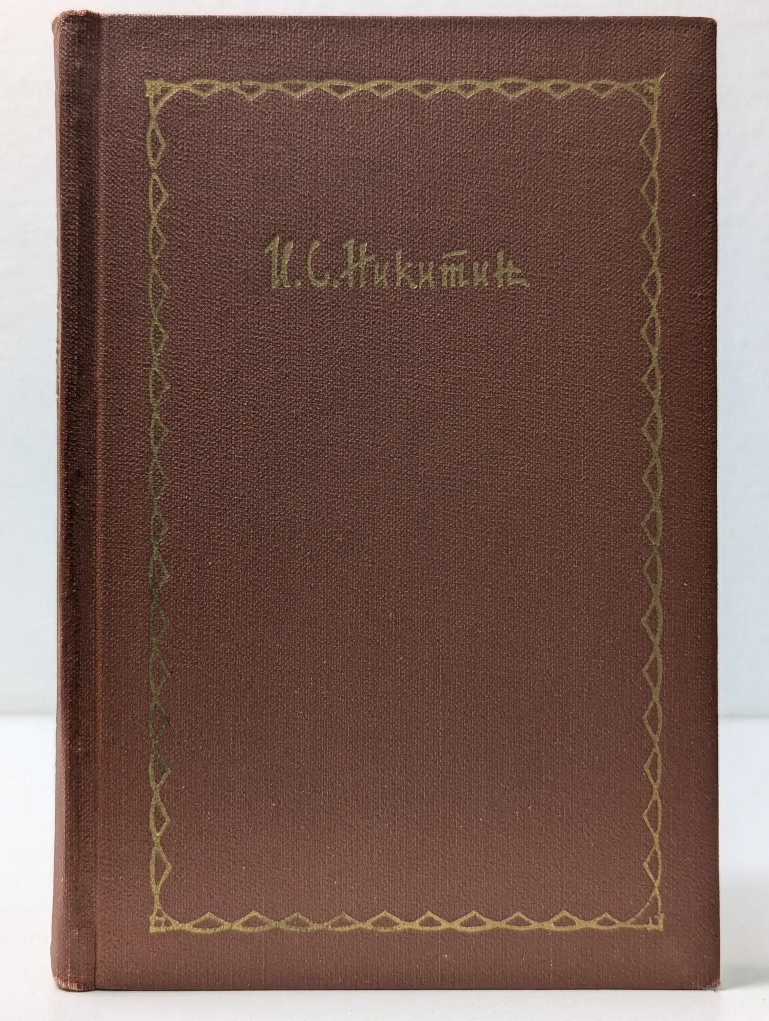 Иван Никитин. Сочинения в 4 томах. Том 2 Никитин Иван Саввич 1960