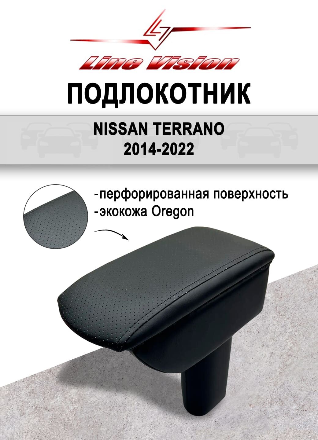 Подлокотник водителя Line Vision для Nissan Terrano 2014-2022 черный, экокожа Oregon перфорированная