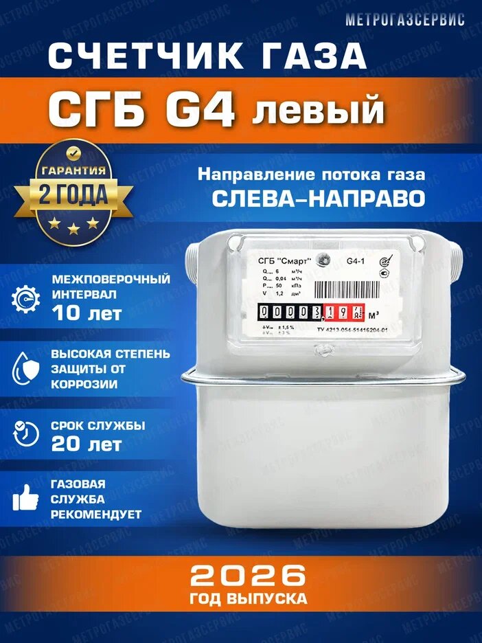 Счетчик газа СГБ "Смарт" G4-1, 33х1,5 боковые подводы, вход слева, 2026 год