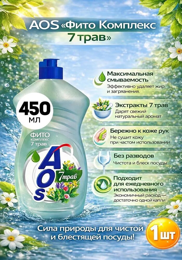 Средство для мытья посуды Aos (Аос) Фитокомплекс 7 трав, 450 мл х 1шт
