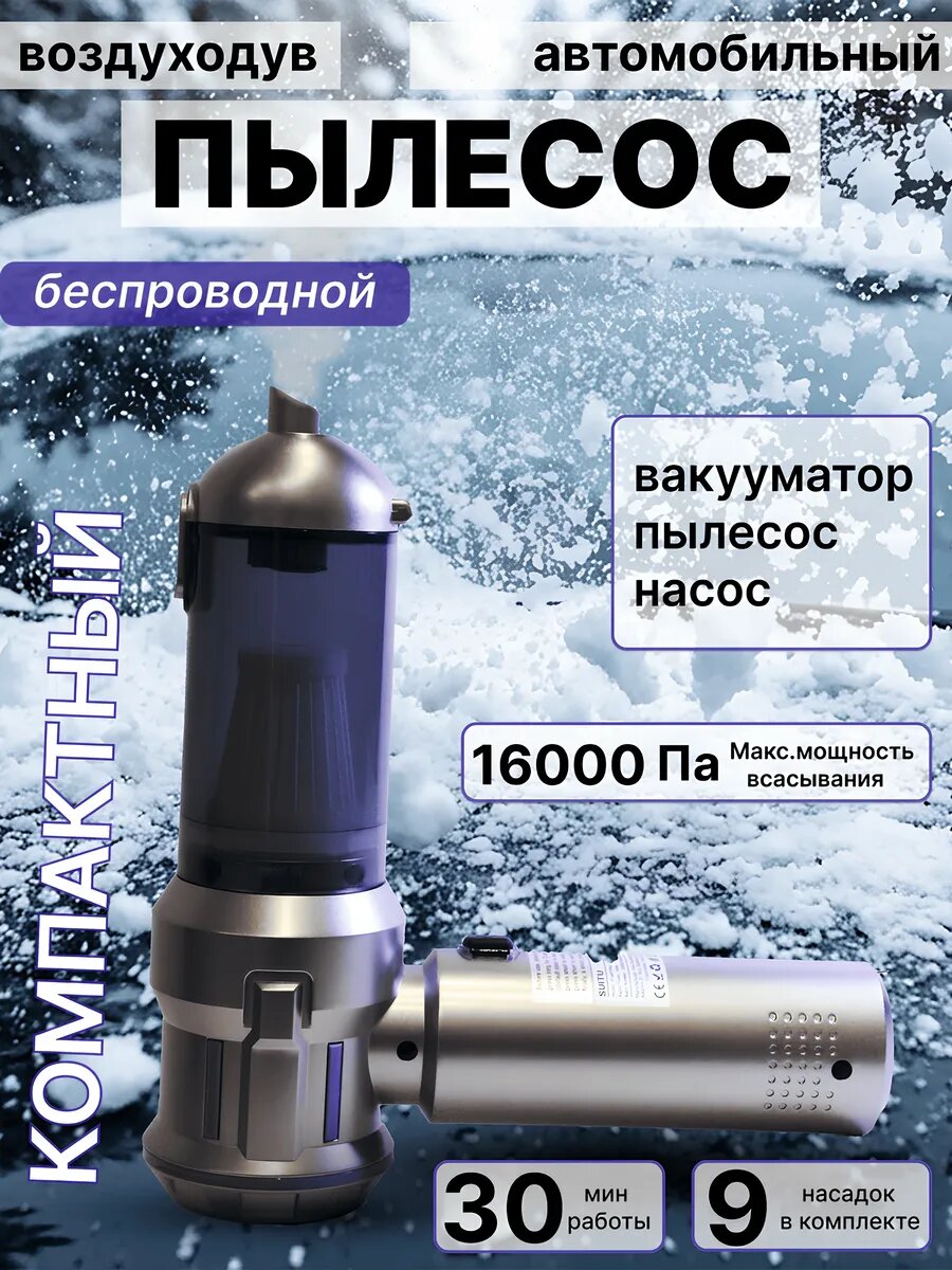 Пылесос-воздуходувка, аккумуляторный, для дома и авто, серебристый