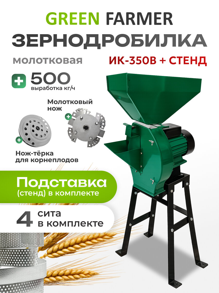 Зернодробилка молотковая ИК 350В + подставка GREEN FARMER, кормоизмельчитель, корморезка для корнеплодов