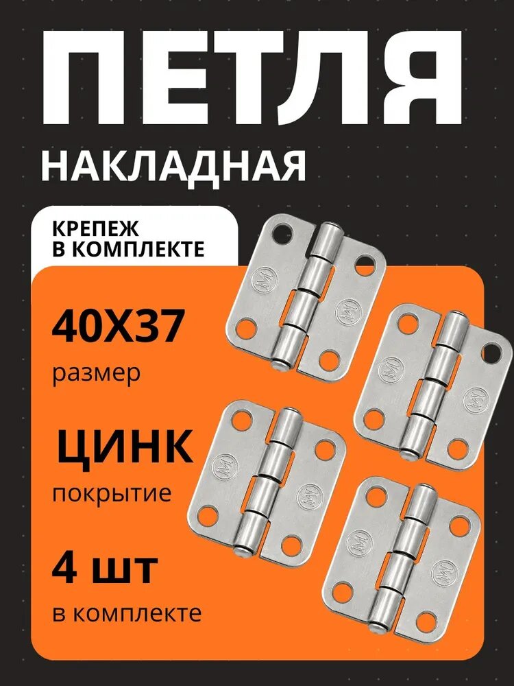 Петля дверная, мебельная, накладная / петли карточные, ПН5-40 цинковое покрытие, 4шт