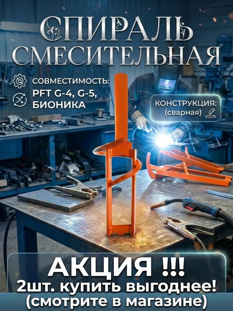 Спираль смесительная PFT BIONIK G4