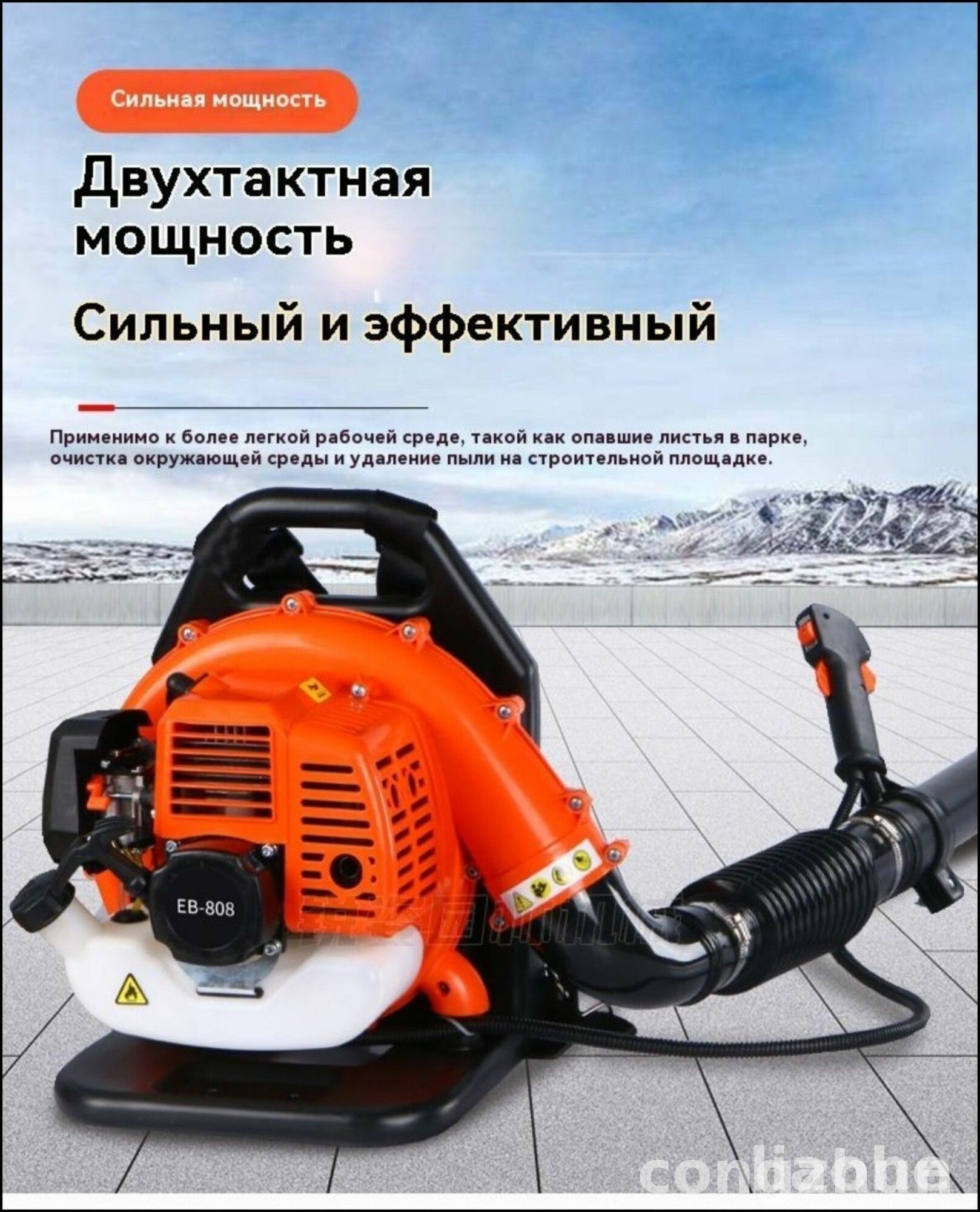 Бензиновая ранцевая модель EB808, премиум решение для уборки снега и листьев