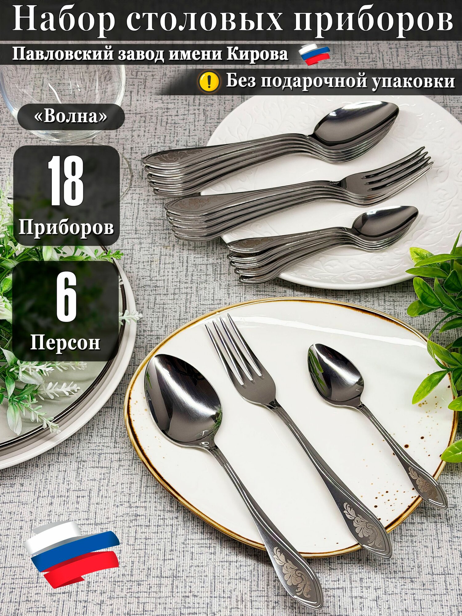 Набор столовых приборов " Волна" 18 предметов с Худ. рос.