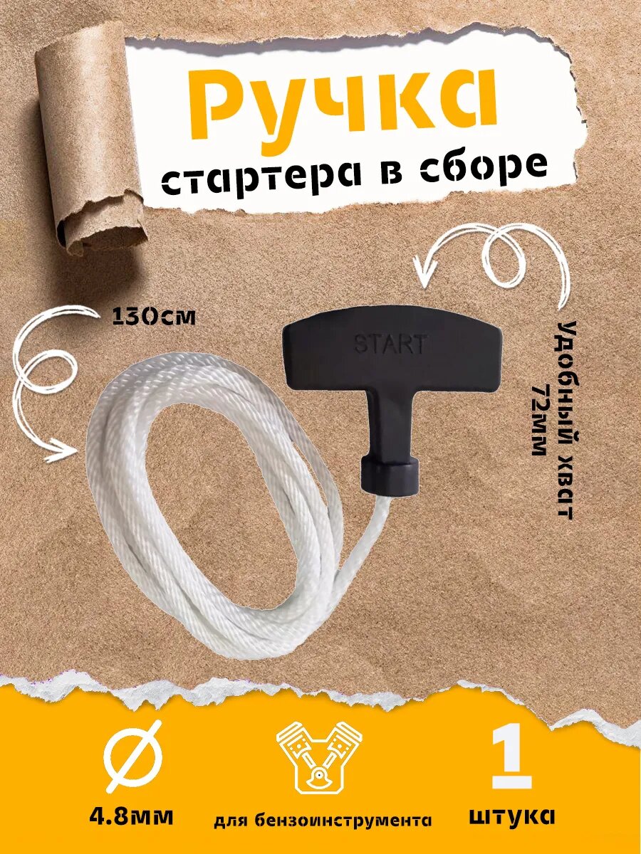 Шнур стартера с ручкой для мотоблока, мотокультиватора
