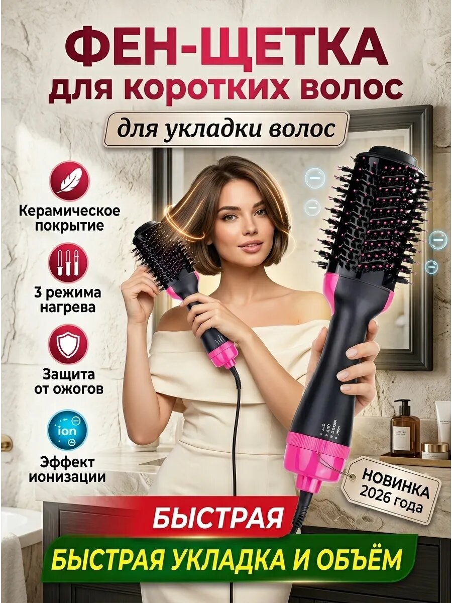 Фен-щетка стайлер для укладки и завивки и выпрямления волос